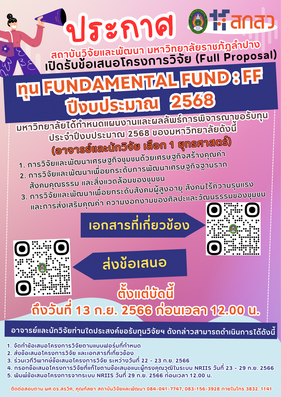 สถาบันวิจัยและพัฒนา มร.ลป. เปิดรับข้อเสนอโครงการวิจัย (Full Proposal) ทุน FUNDAENTAL FUND : FF ...