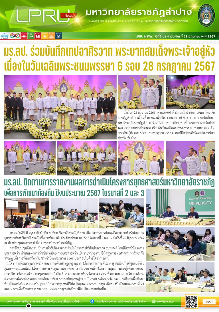 LPRU News ประจำวันที่ 28 มิถุนายน 2567 - LPRUNEWS