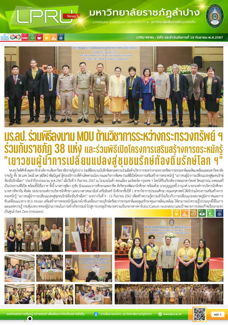 LPRU News ประจำวันที่ 10 กันยายน 2567 - LPRUNEWS