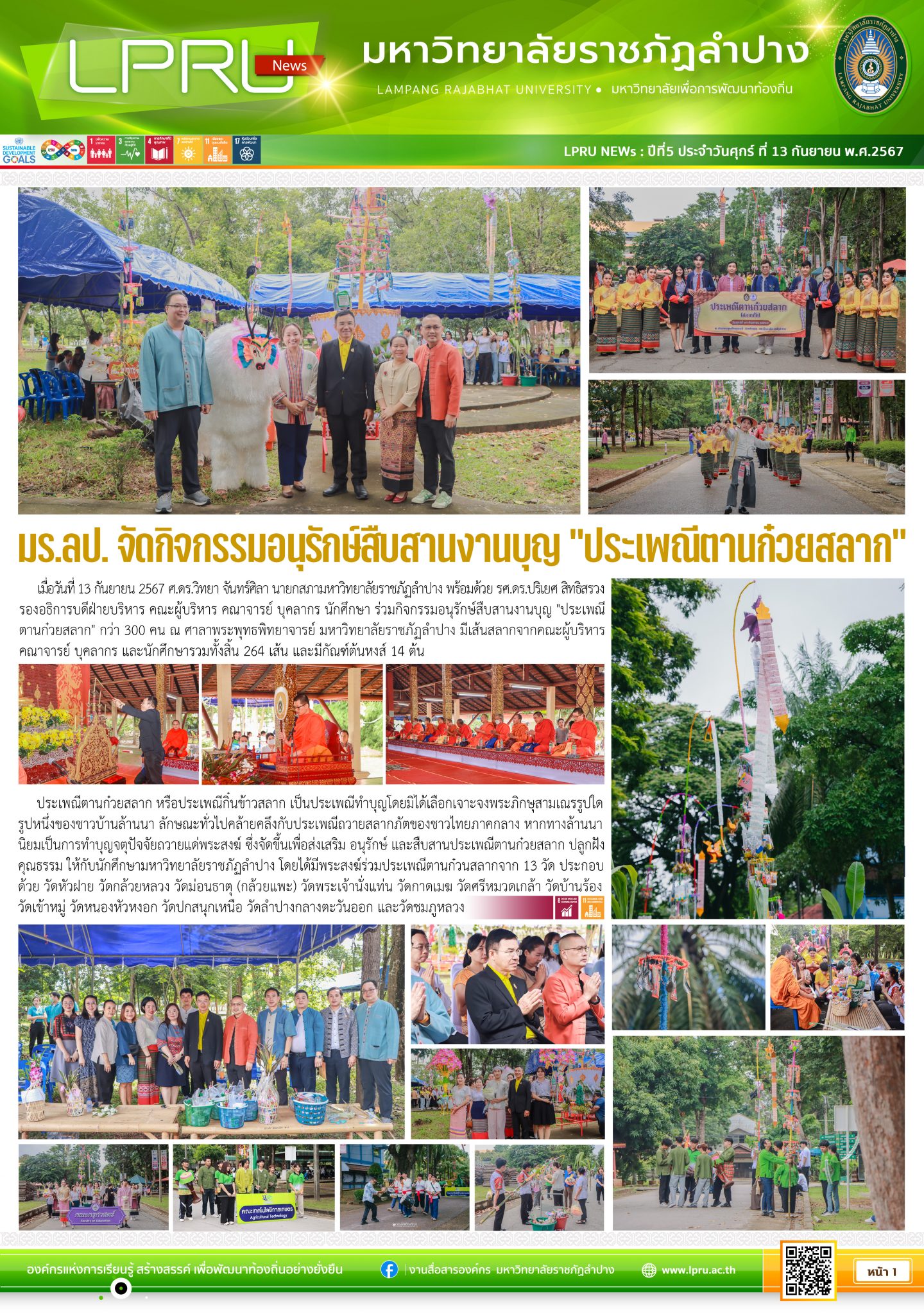 lpru news 13 กันายน 2567 - LPRUNEWS