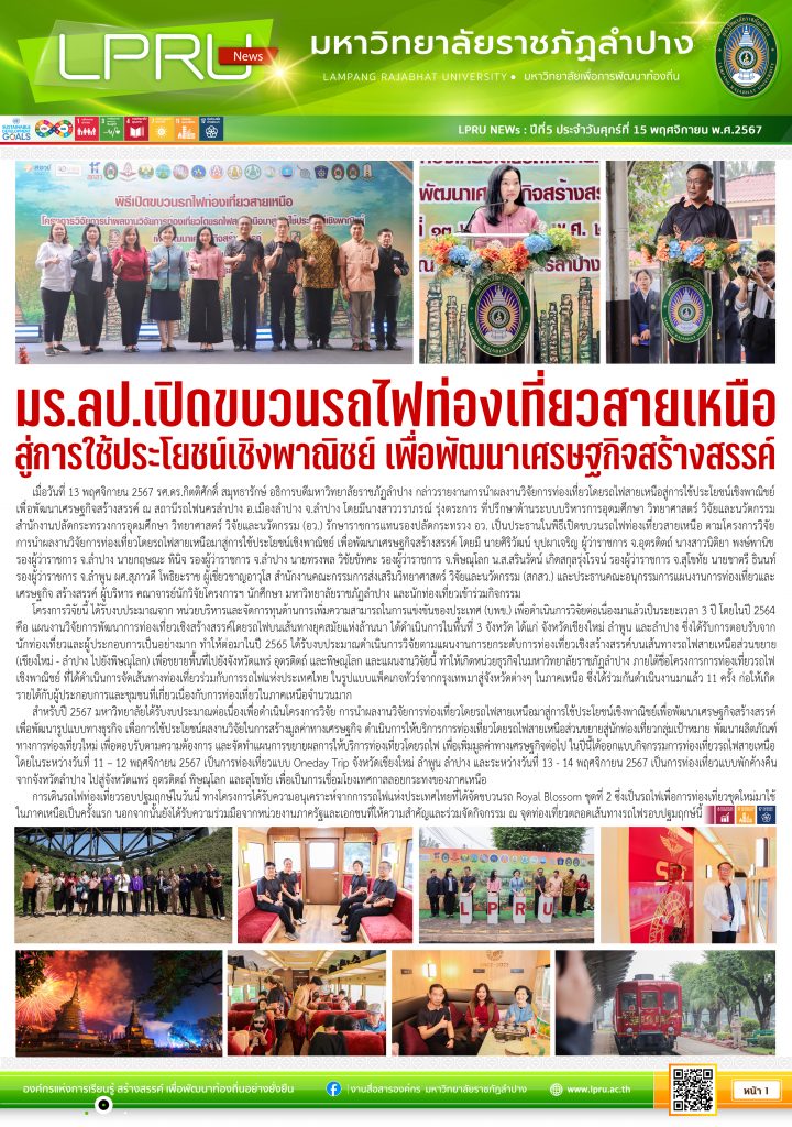 LPRU News ประจำวันศุกร์ที่ 15 พฤศจิกายน 2567 - LPRUNEWS