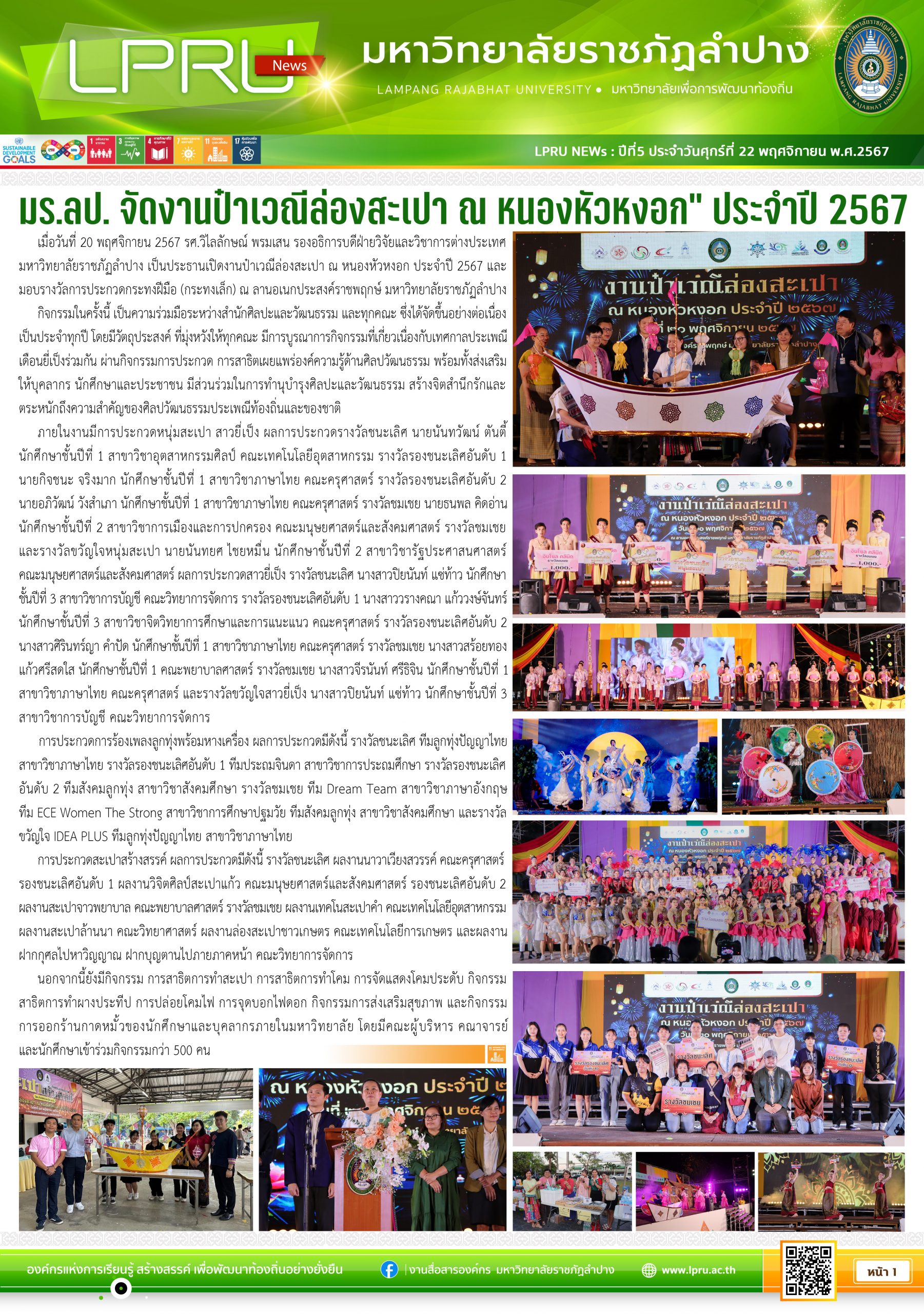 LPRU NEWs ฉบับวันศุกร์ที่ 22 พฤศจิกายน 2567 - LPRUNEWS