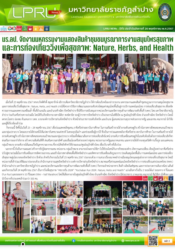 LPRU NEWs ฉบับวันอังคารที่ 26 พฤศจิกายน 2567 - LPRUNEWS