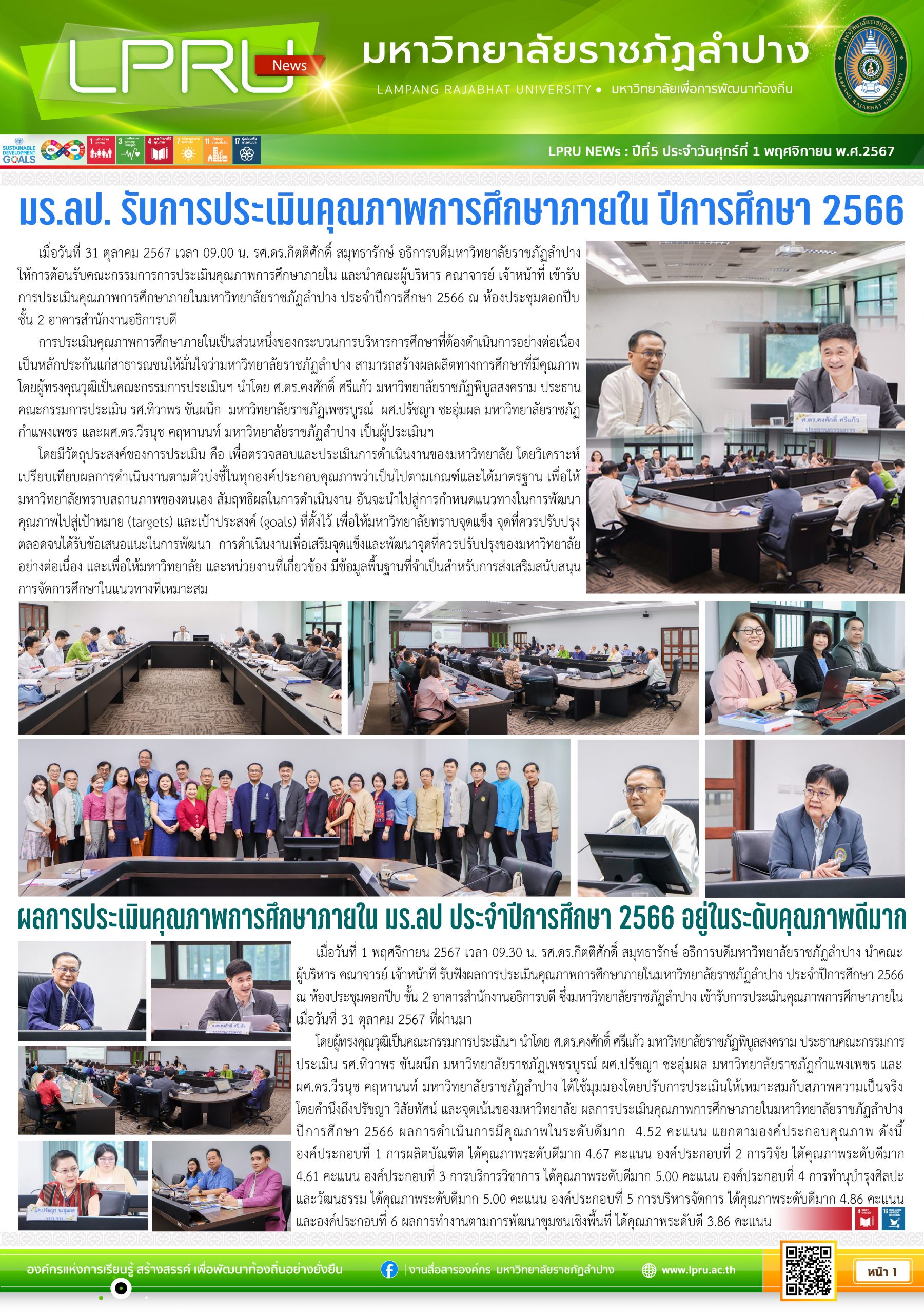 LPRU NEWs ฉบับวันศุกร์ที่ 1 พฤศจิกายน 2567 - LPRUNEWS