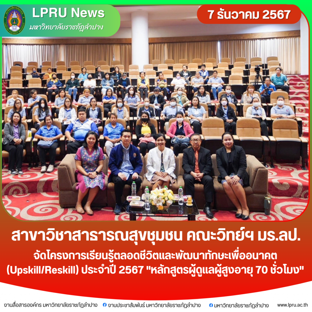 สาขาวิชาสาธารณสุขชุมชน คณะวิทย์ฯ มร.ลป. จัดโครงการเรียนรู้ตลอดชีวิตและ ...
