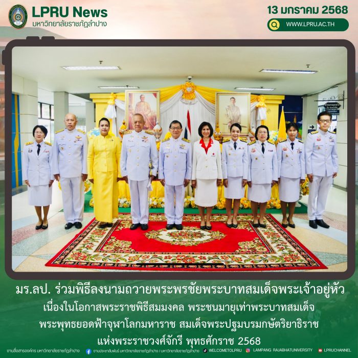 มหาวิทยาลัยราชภัฏลำปาง Lampang Rajabhat University LPRU