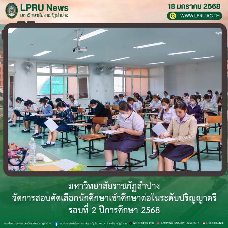 มหาวิทยาลัยราชภัฏลำปาง Lampang Rajabhat University LPRU