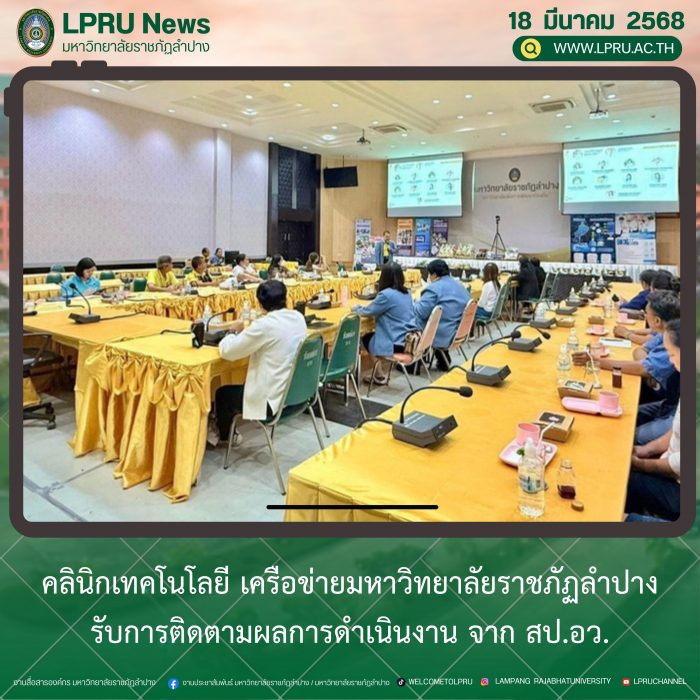 มหาวิทยาลัยราชภัฏลำปาง Lampang Rajabhat University LPRU
