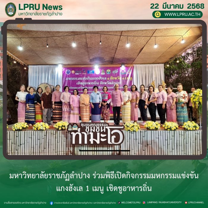 มหาวิทยาลัยราชภัฏลำปาง Lampang Rajabhat University LPRU