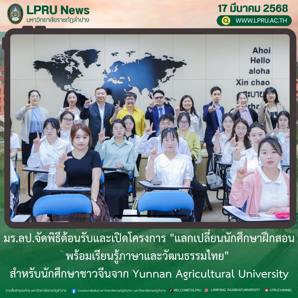 มหาวิทยาลัยราชภัฏลำปาง Lampang Rajabhat University LPRU