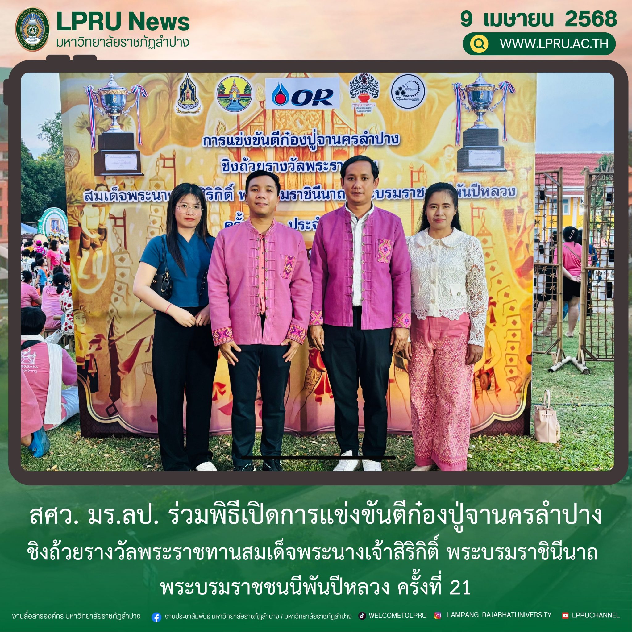มหาวิทยาลัยราชภัฏลำปาง Lampang Rajabhat University LPRU