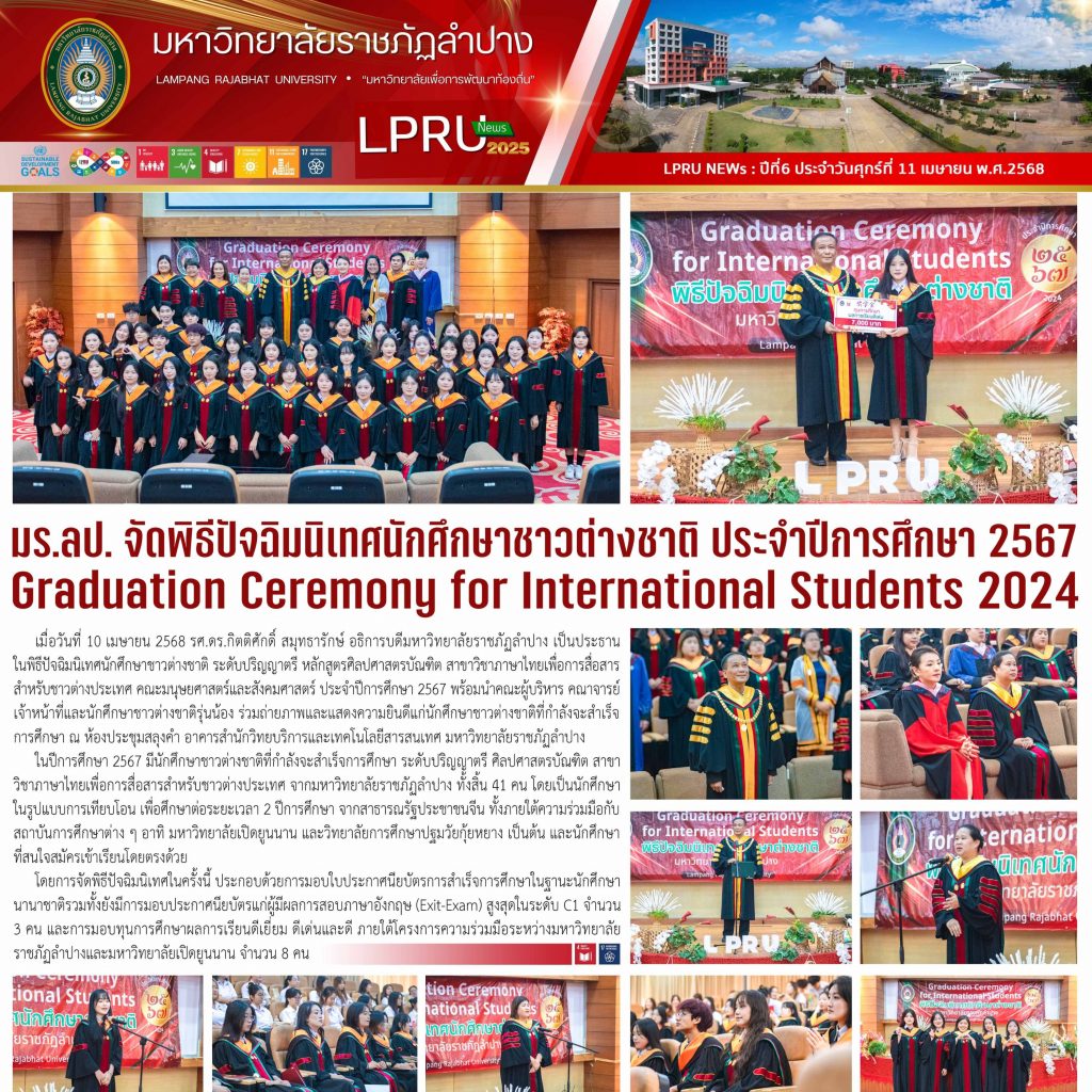 LPRU NEWS ฉบับวันที่ 11 เมษายน 2568 - LPRUNEWS
