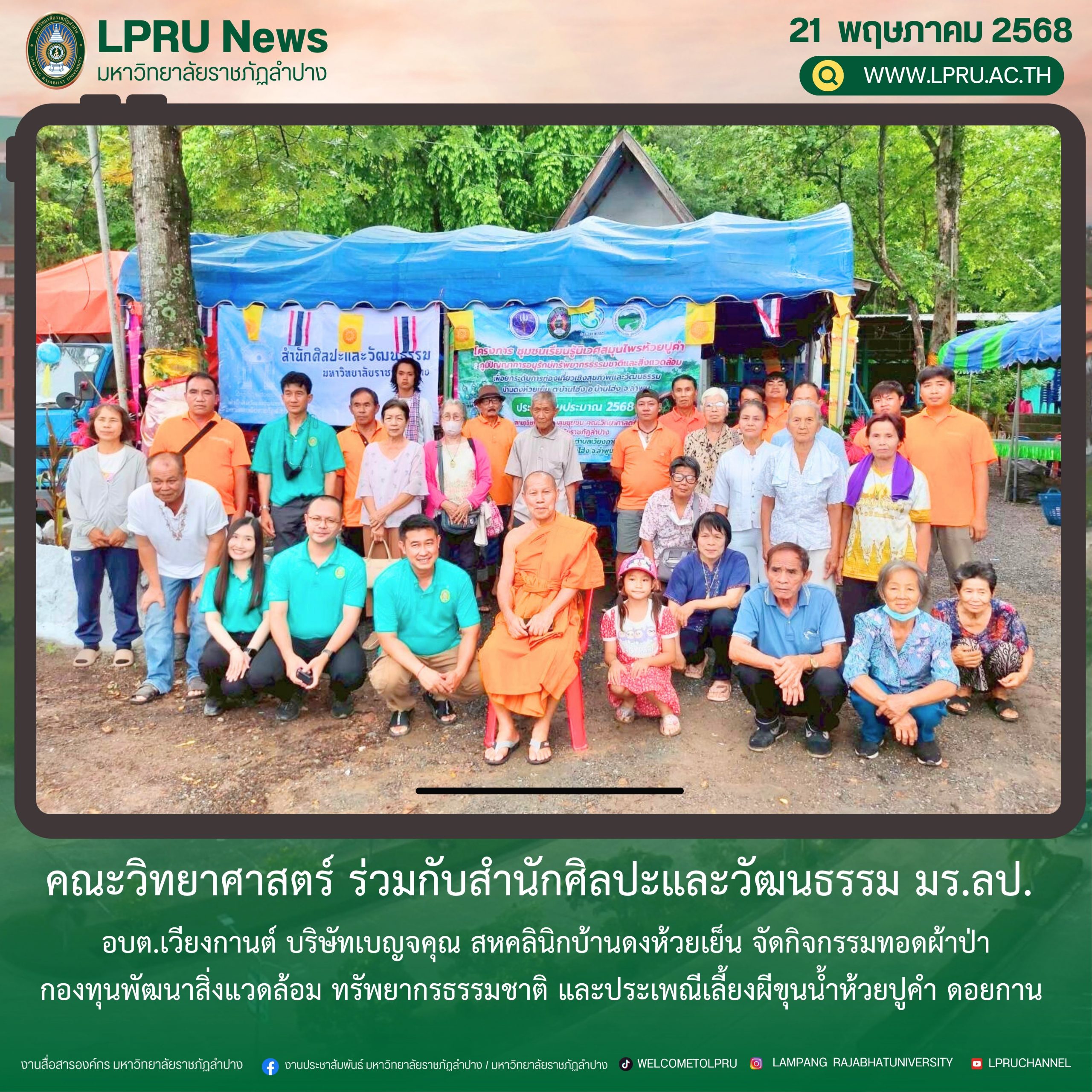 คณะวิทยาศาสตร์ ร่วมกับสำนักศิลปะและวัฒนธรรม มร.ลป. อบต.เวียงกานต์ ...