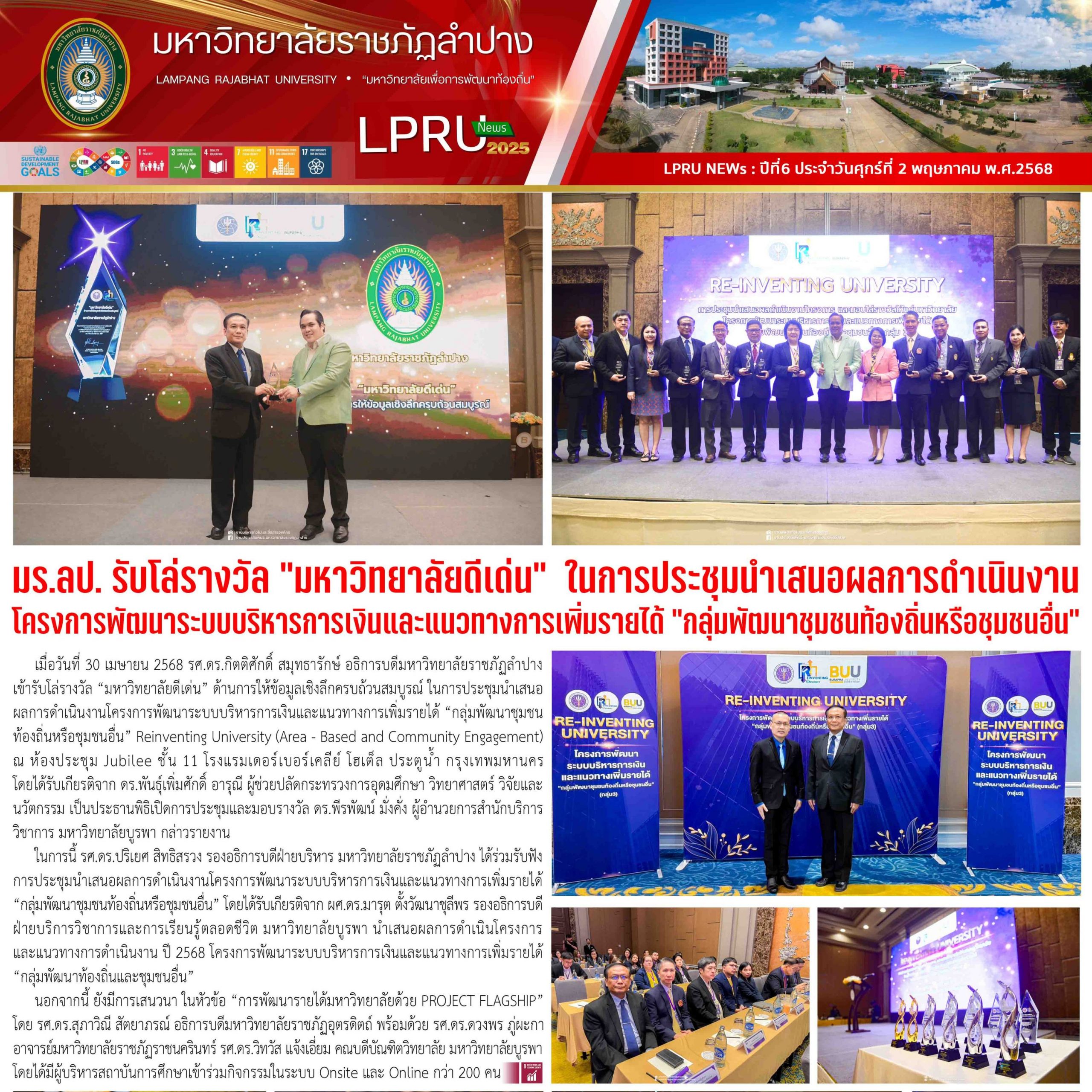 LPRU NEWs ฉบับวันที่ 2 พฤษภาคม 2568 - LPRUNEWS