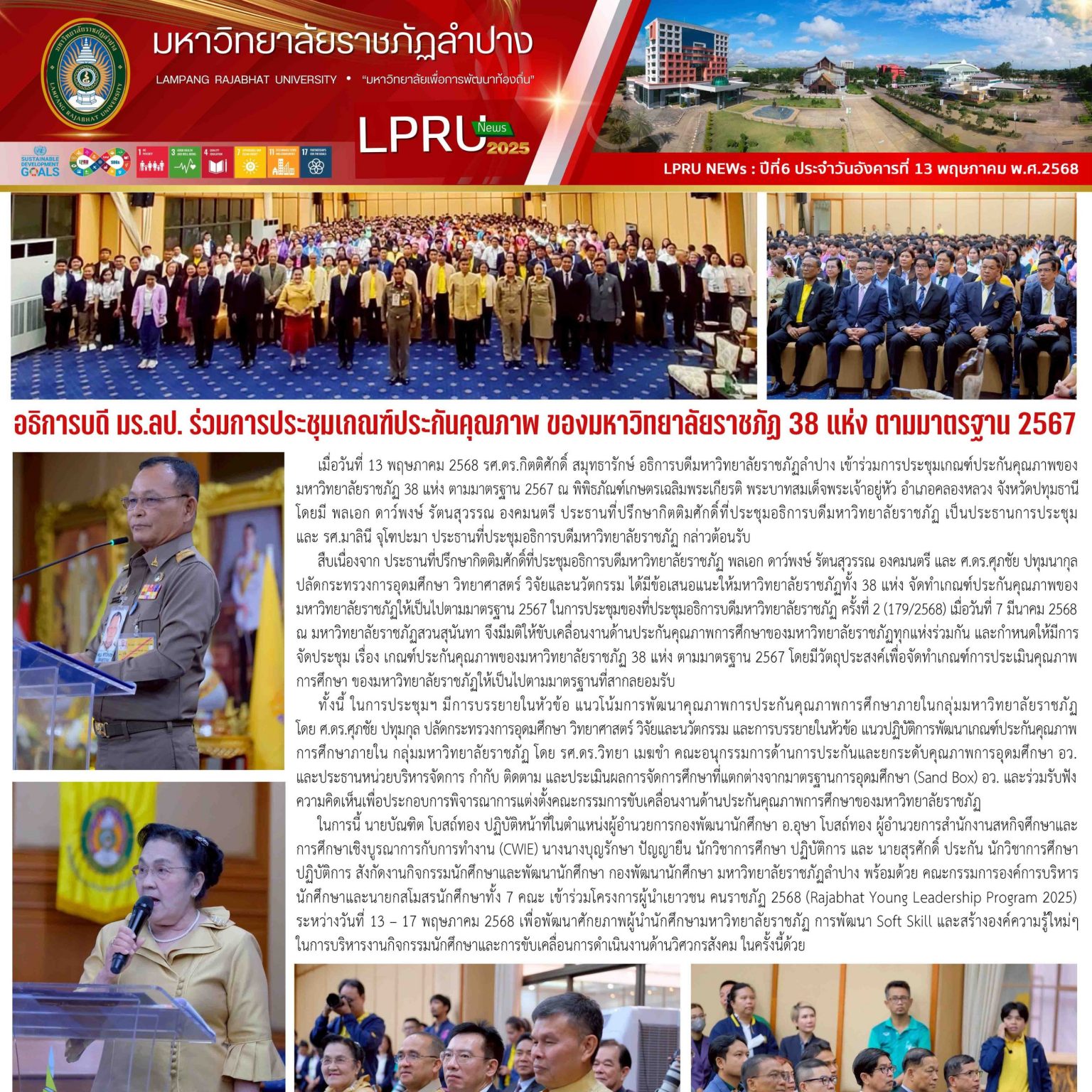 LPRU NEWs ฉบับวันที่ 13 พฤษภาคม 2568 - LPRUNEWS