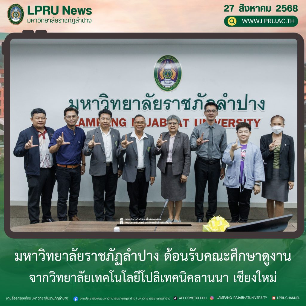 มหาวิทยาลัยราชภัฏลำปาง Lampang Rajabhat University LPRU